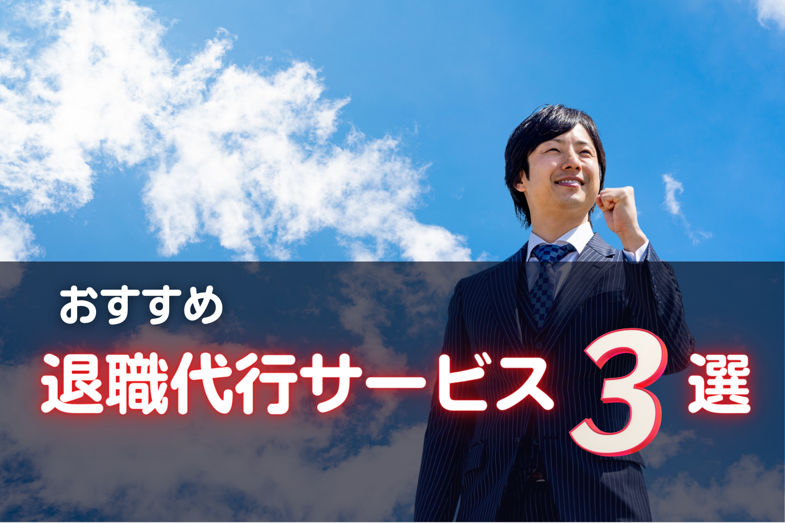 【最新版】退職代行おすすめ3選【確実に退職可能】｜Ryo's blog